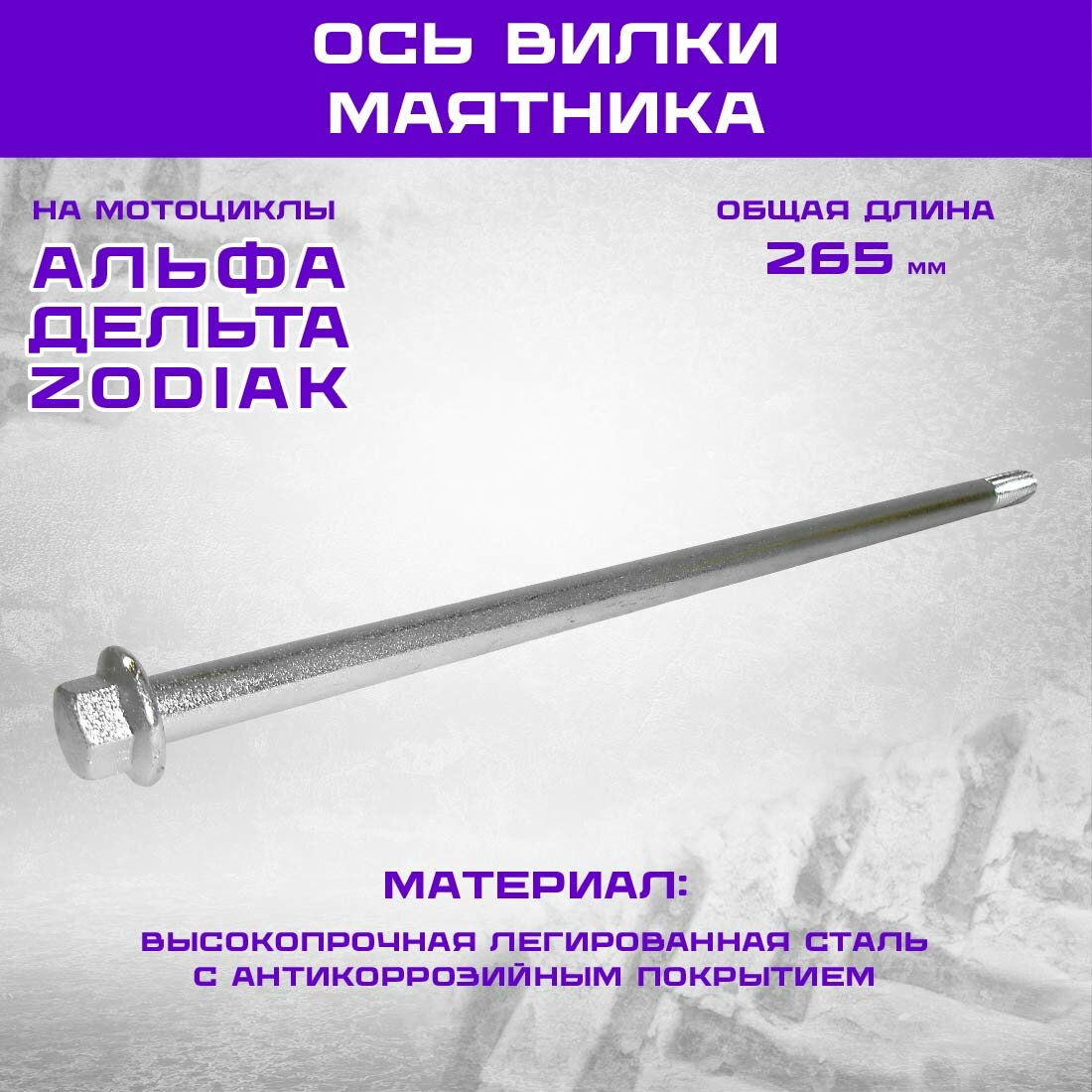 Ось вилки маятника (М10*1.25 мм*265мм) для мопедов Zodiak, Альфа, Дельта без гайки