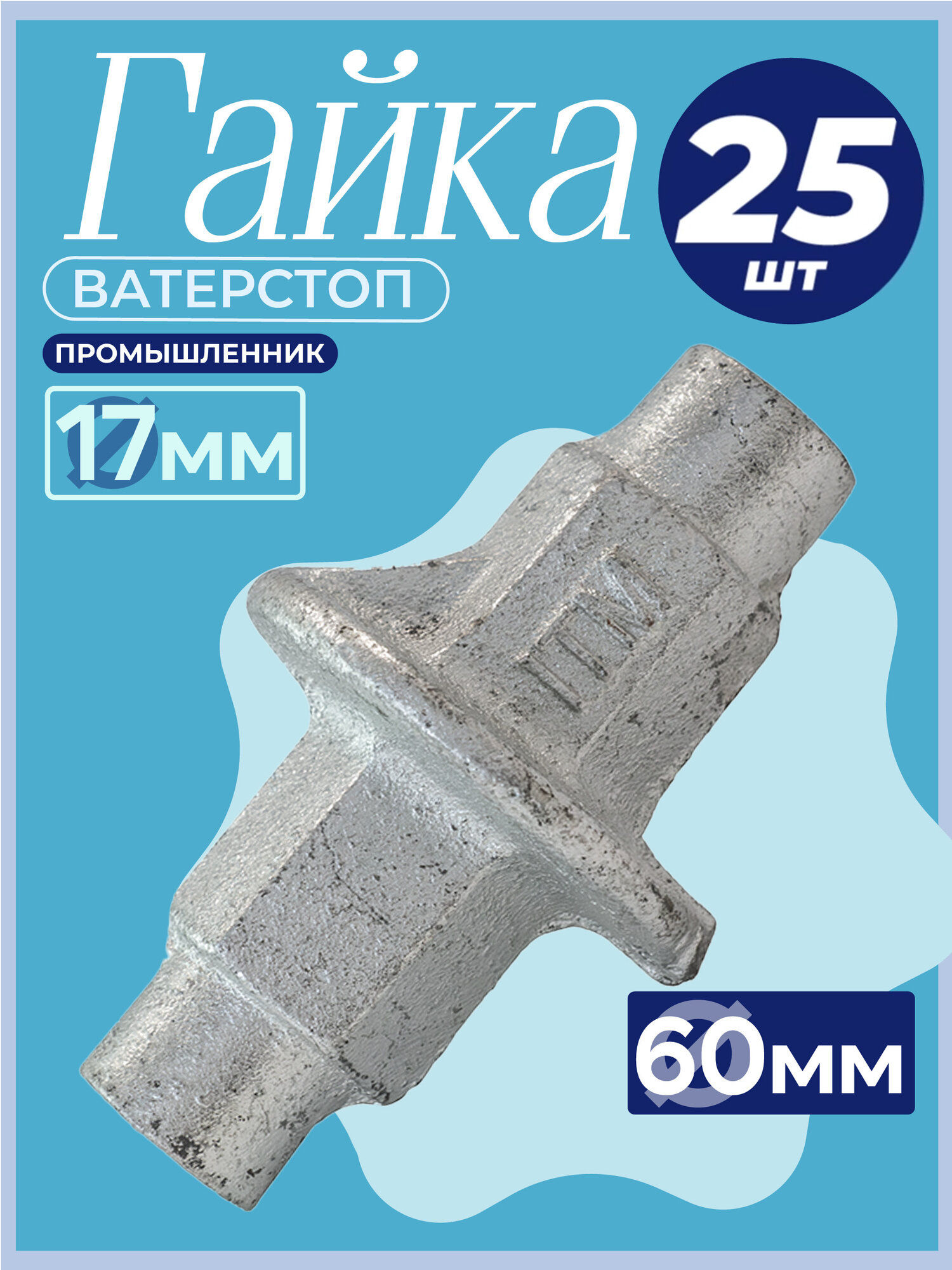 Гайка для опалубки литая оцинкованная ватерстоп Промышленник d 60 мм /17 мм упаковка 25 шт.