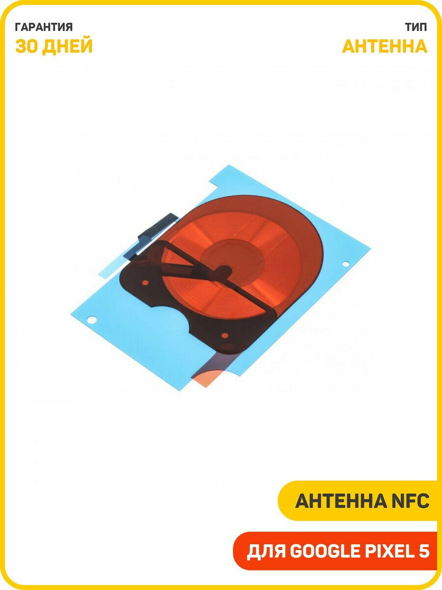 Антенна NFC и беспроводной зарядки для Google Pixel 5