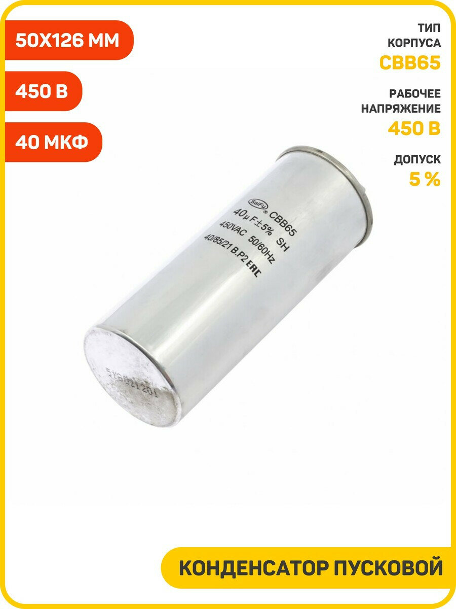 Конденсатор Saifu пусковой 40 мкФ/450 В (50x126 мм) (CBB65)