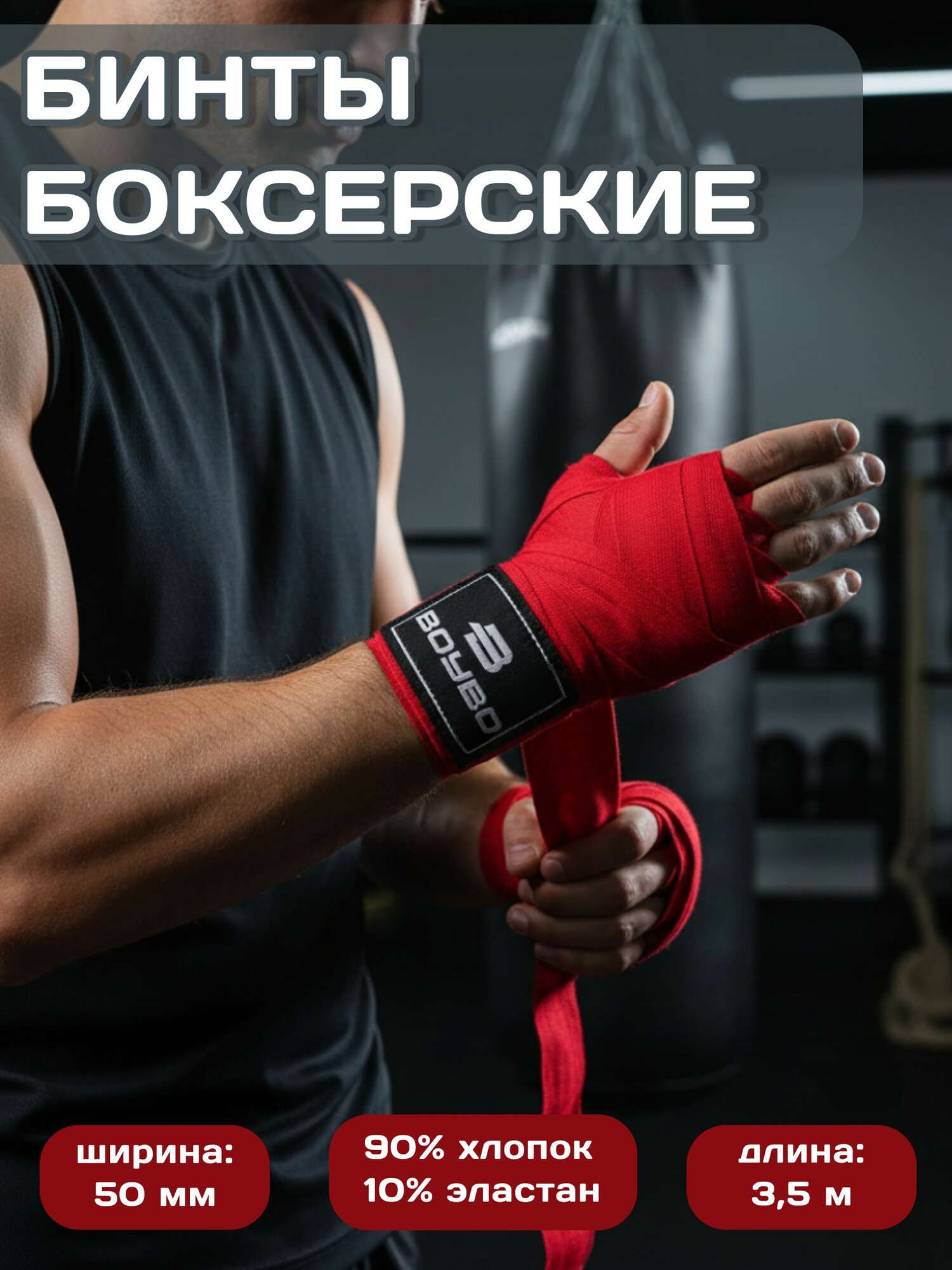 Бинты BoyBo 3,5 хлопок красный