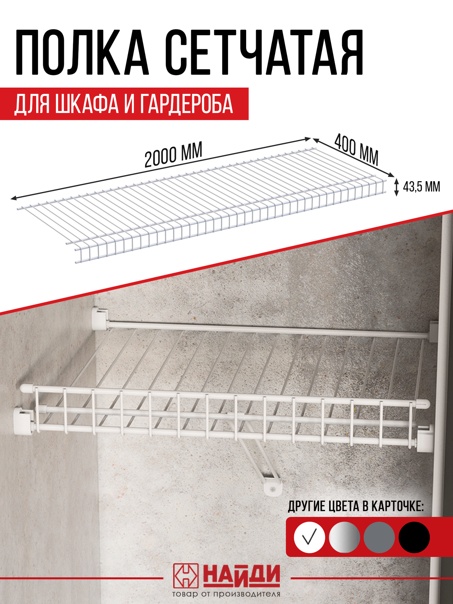 Полка сетчатая для шкафа и гардероба 200x40 см. Цвет - белый матовый.