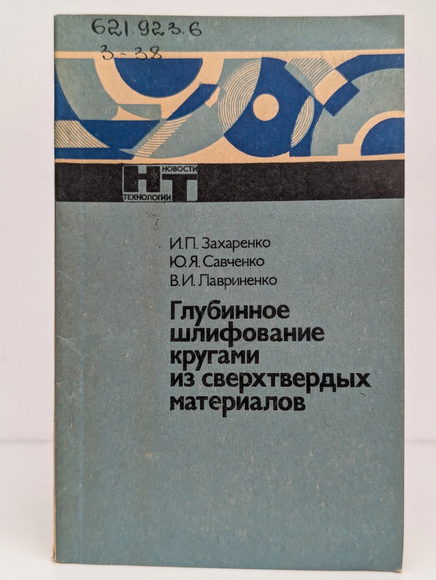 Глубинное шлифование кругами из сверхтвердых материалов Захаренко Иван Павлович, Савченко Юрий Яковлевич, Лавриненко Валерий Иванович 1988