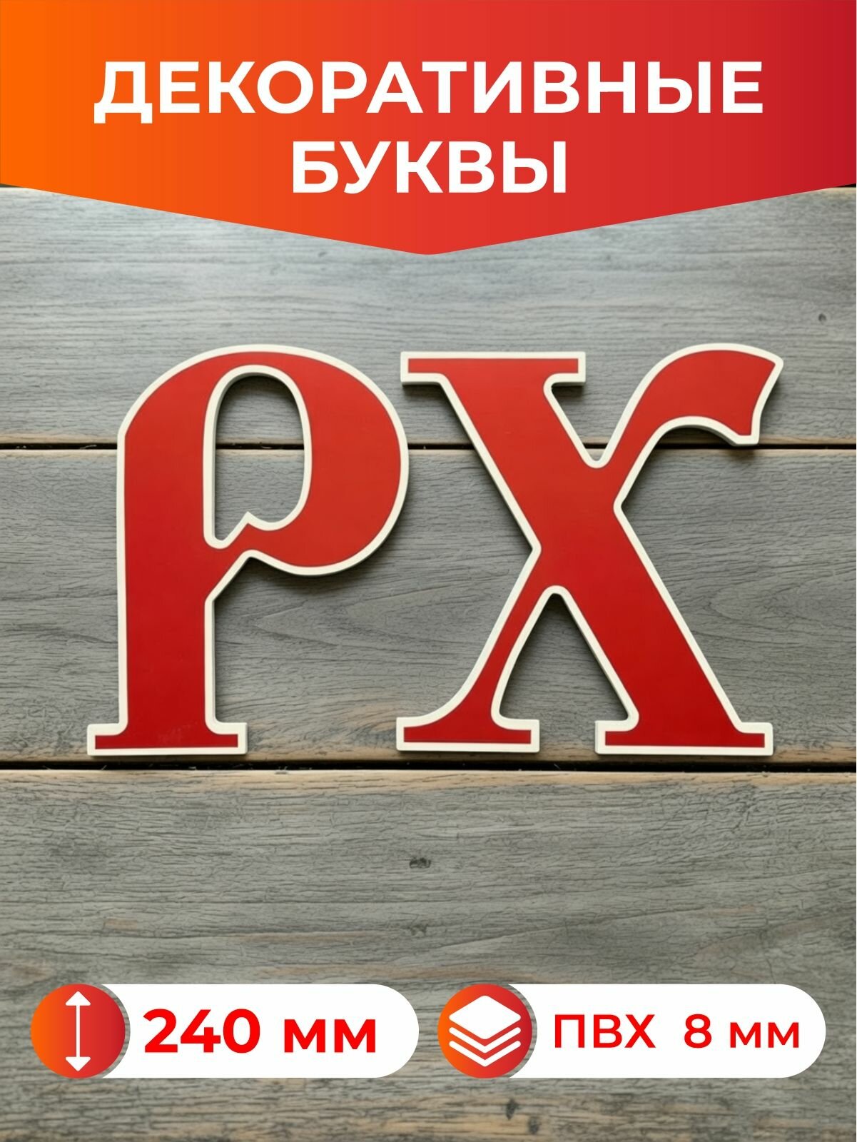 Декоративные буквы "РХ", комплект Рождественского декора 24 см