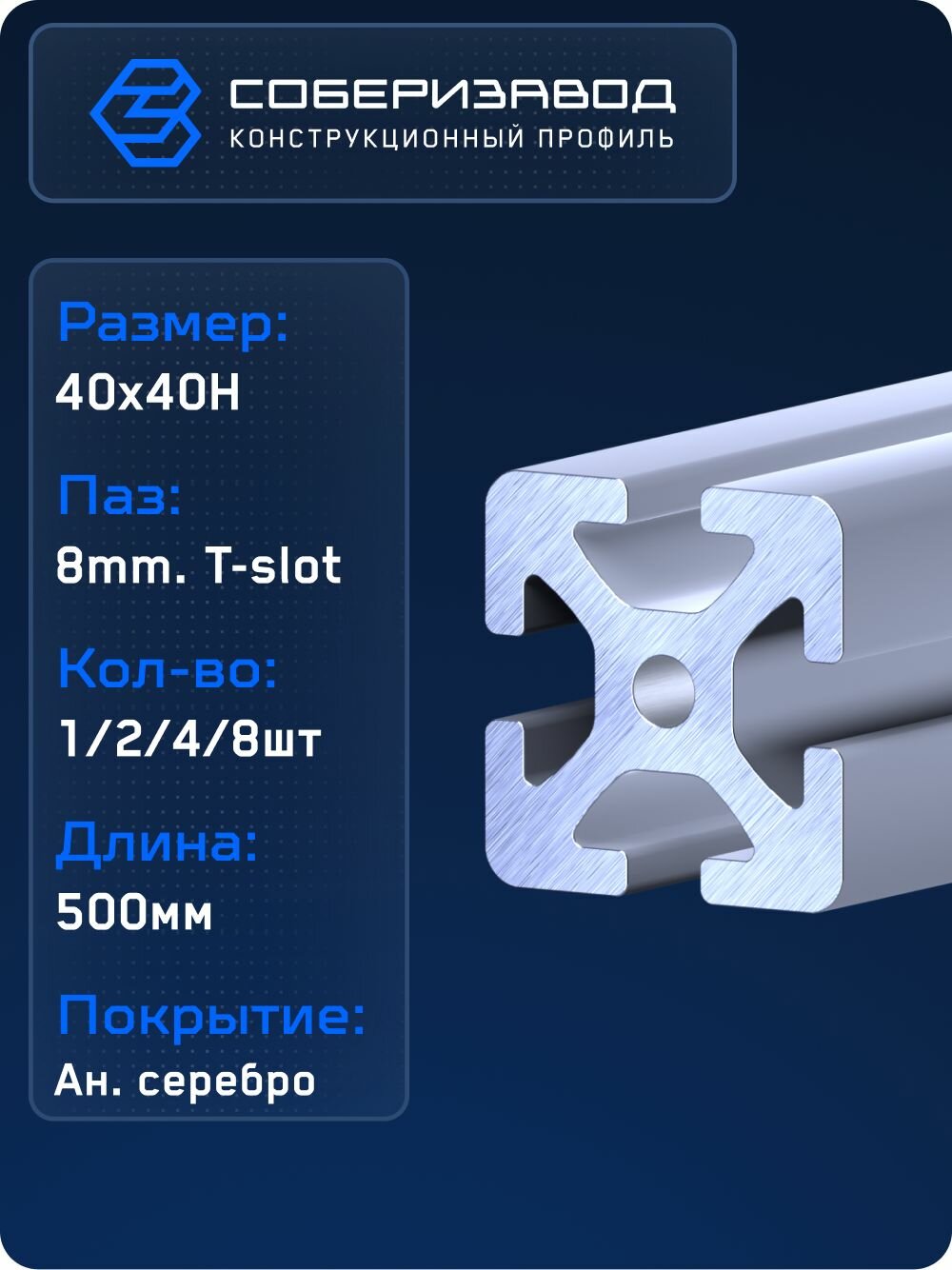 Профиль конструкционный 40х40H паз 8мм (Ан. серебро) / 500 мм - 4 шт / соберизавод