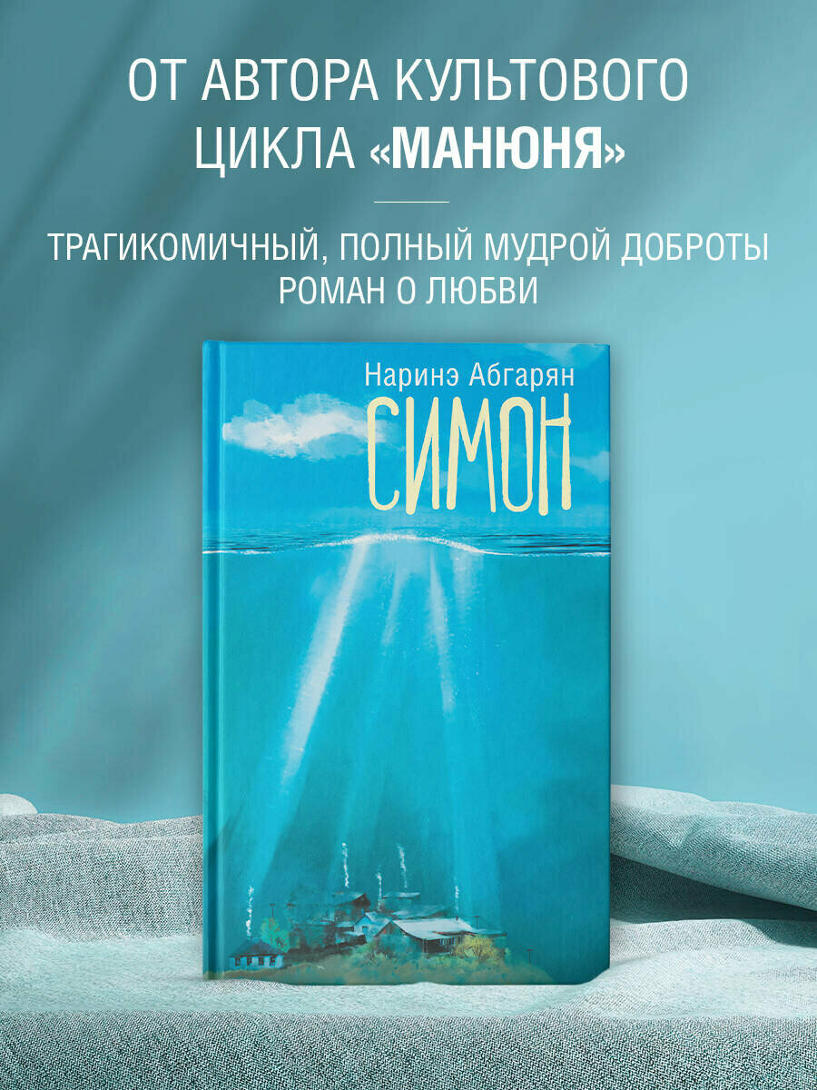 "Симон", Абгарян Наринэ, серия "Люди, которые всегда со мной" АСТ — фото 1