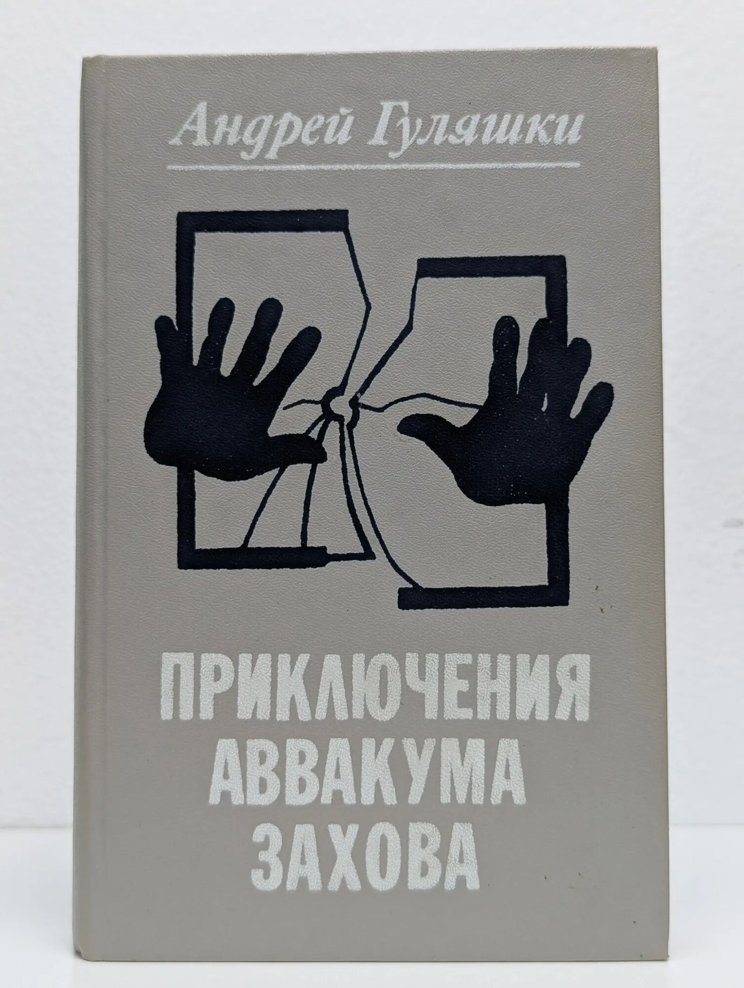 Приключения Аввакума Захова Гуляшки Андрей 1985