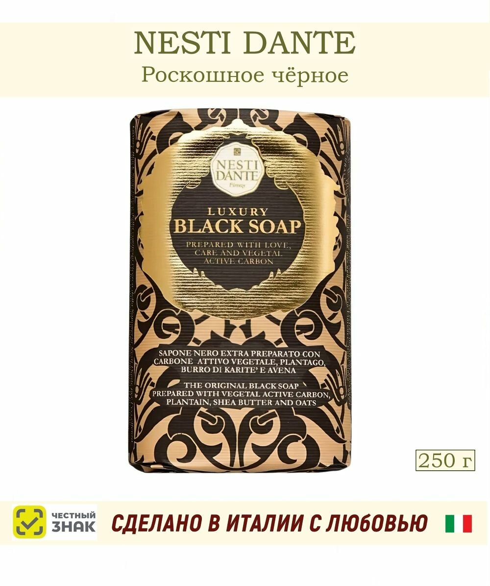 Nesti Dante Роскошное чёрное / Luxury black, 250 г