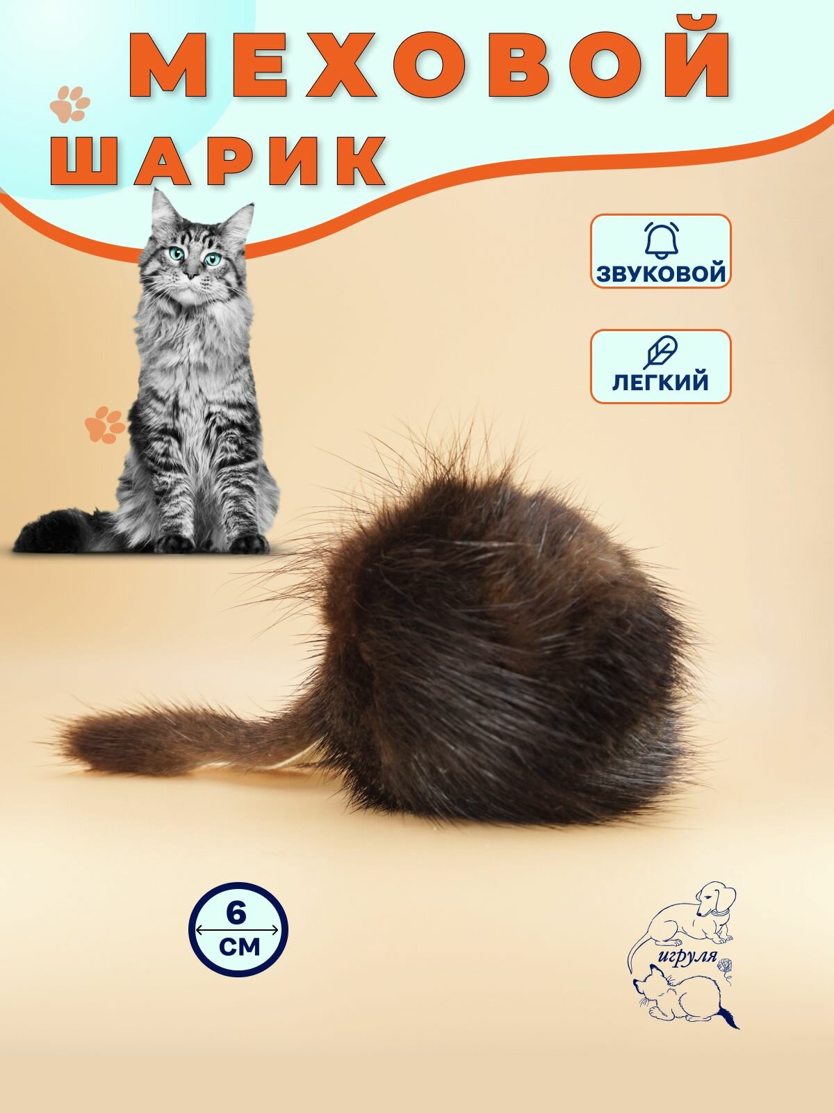 Мячик погремушка для котов из натурального меха норки/ Игрушка для кошек и котят.