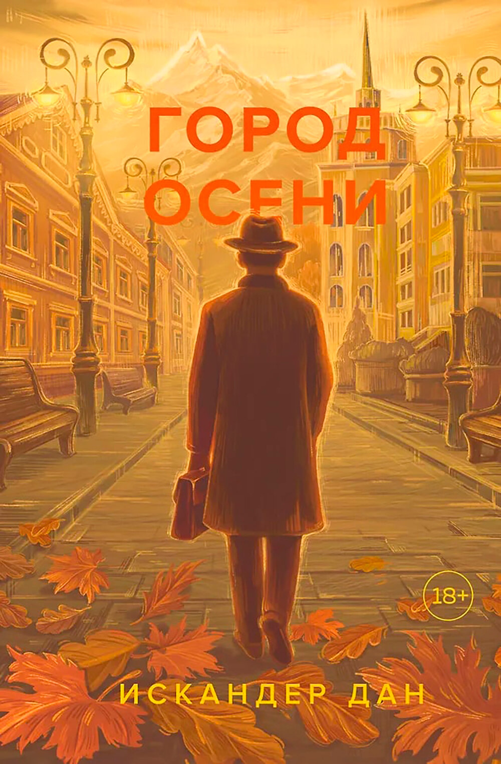Город осени. Дан И.