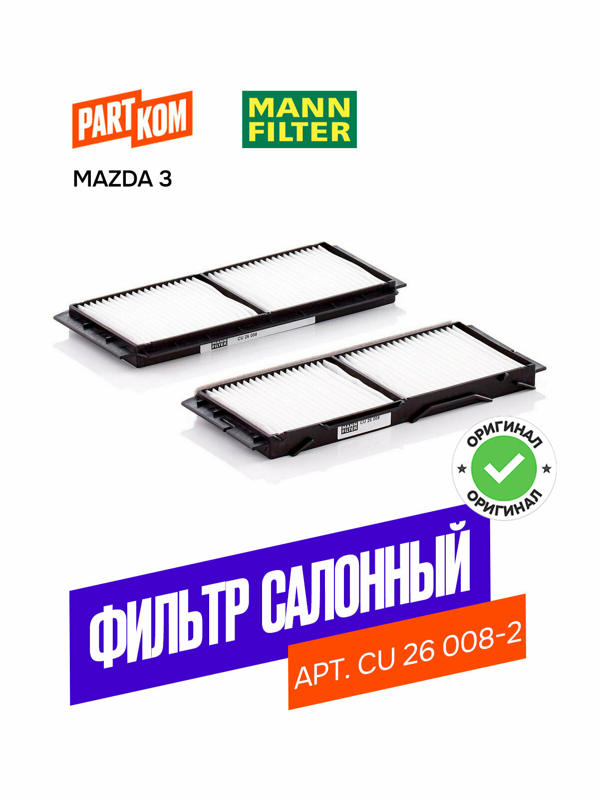 Фильтр салонный угольный MANN-FILTER CU 26 008-2 (CU260082)