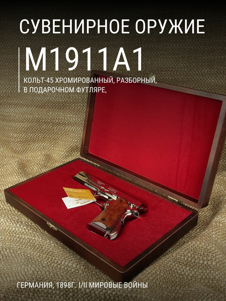 Сувенирное оружие авт. "Кольт-45" хромированный, в подарочном футляре