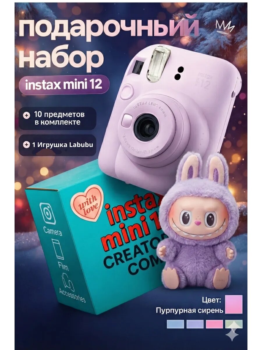 Набор подарочный с фотоаппаратом моментальной печати Instax Mini 12 и Лабубой