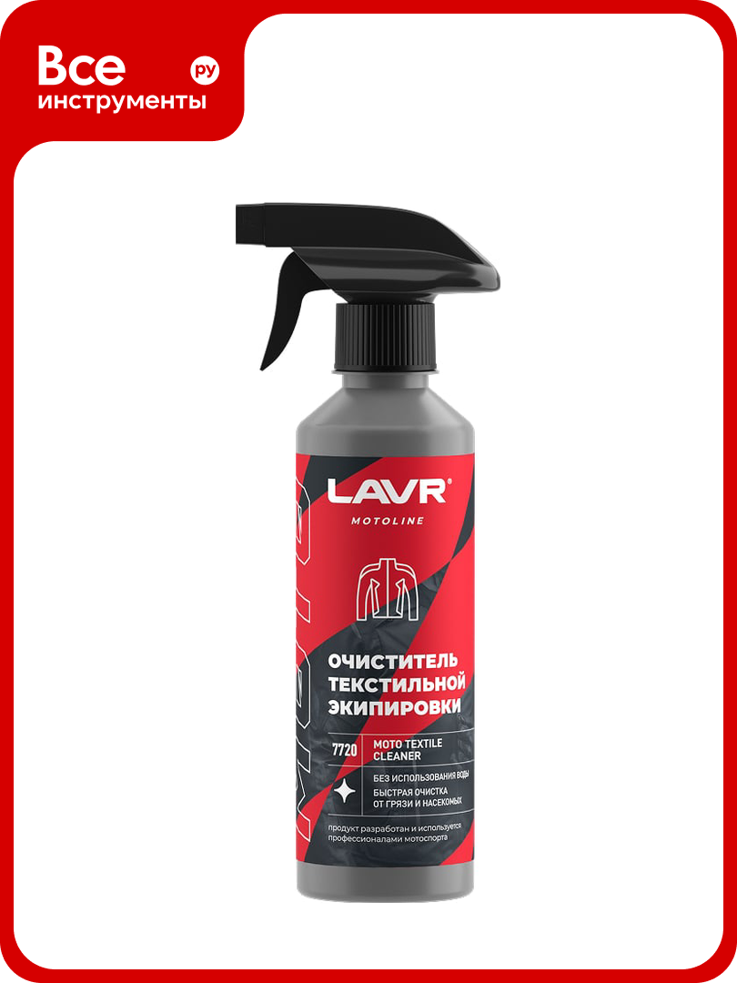 Очиститель текстильной экипировки LAVR MOTO, 310 мл Ln7720