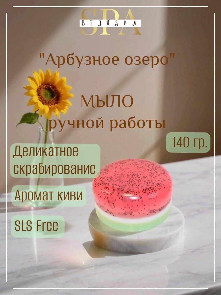 Мыло твердое ручной работы со скрабом. Веди SPA. Фигурное/сувенирное/подарочное. Туалетное мыло для рук и тела. Киви.