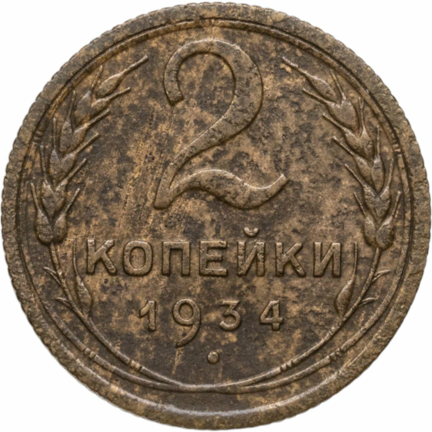 2 копейки 1934, Бронза, в сохранности XF