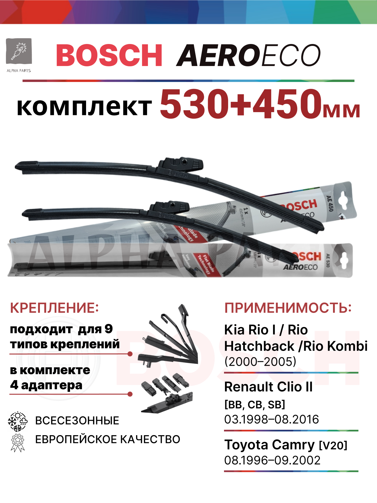 530 450 мм Комплект бескаркасных щеток стеклоочистителя Bosch AeroEco AE530 + AE450 с адаптерами