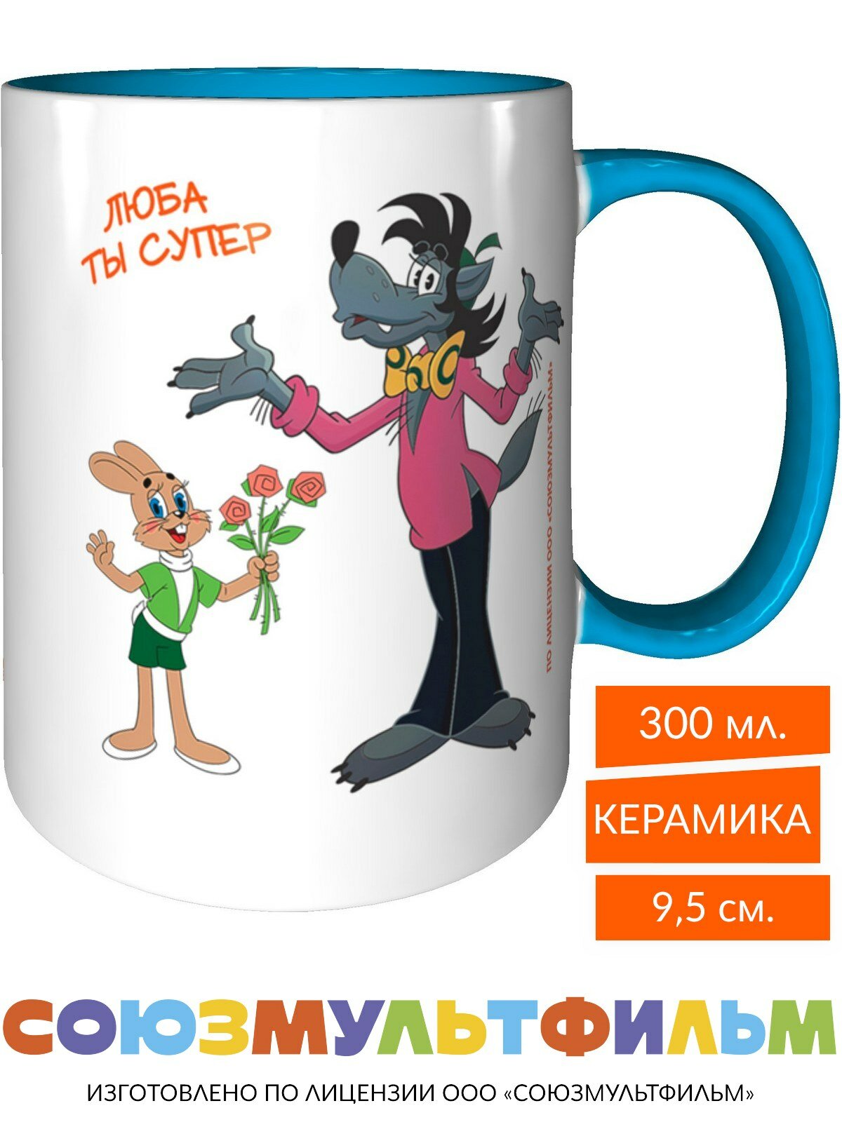 Кружка Ну погоди: Люба ты супер! - внутри и ручка голубая, керамическая, объем 330 мл.