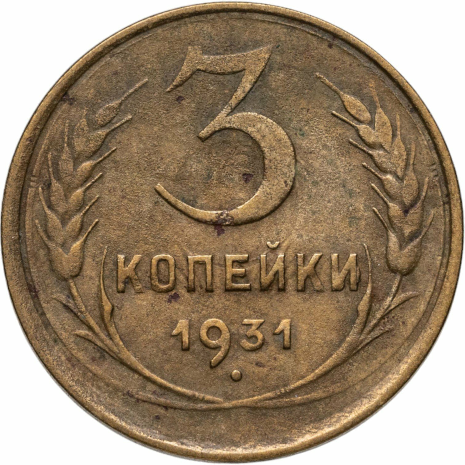 3 копейки 1931, Бронза, в сохранности VF