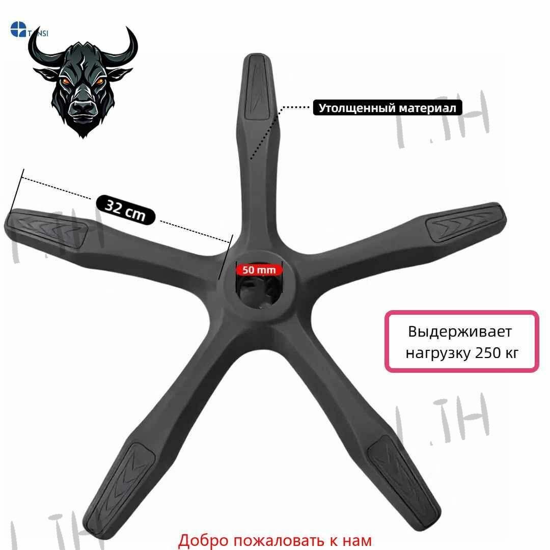 Крестовина для компьютерного кресла Tansi, диаметр 64 cm, Утолщенный материал