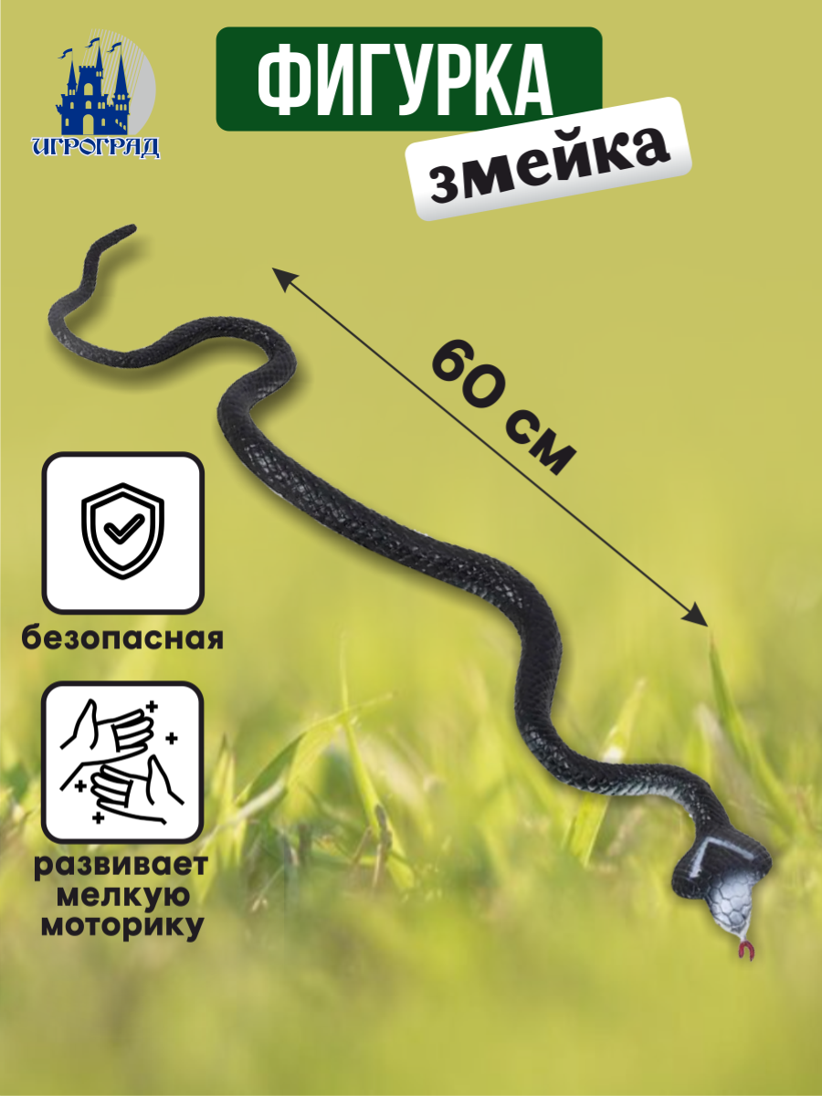 Фигурка TONG DE P9088A "Змея", от 3 лет, пластик, 60см, черная