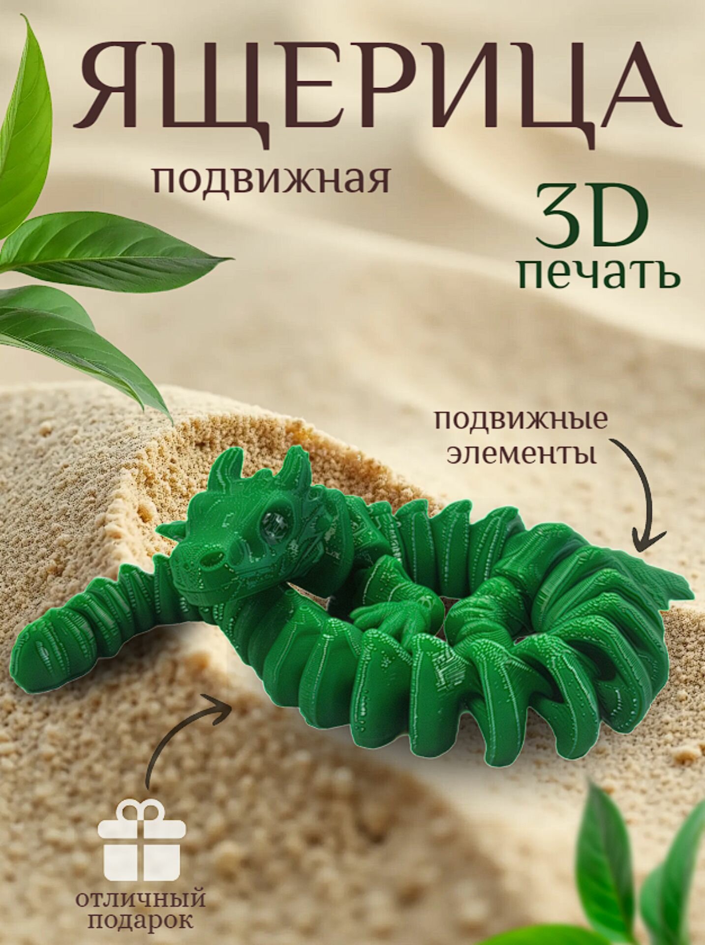 Игрушка "Ящерица" подвижная, экологичный биоразлагаемый PLA пластик, 3D-печать, длина 23см, зеленая, 1 шт.