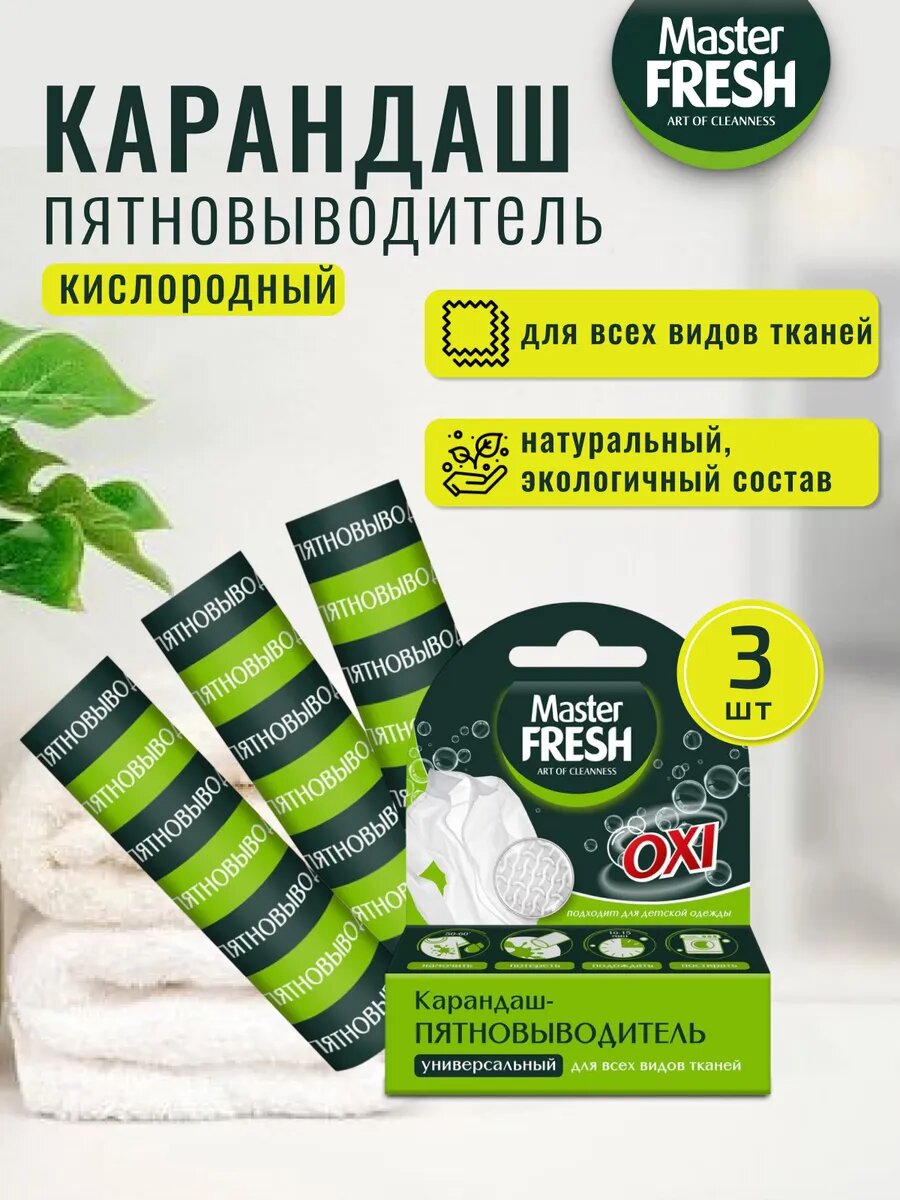Карандаш-пятновыводитель 3 шт