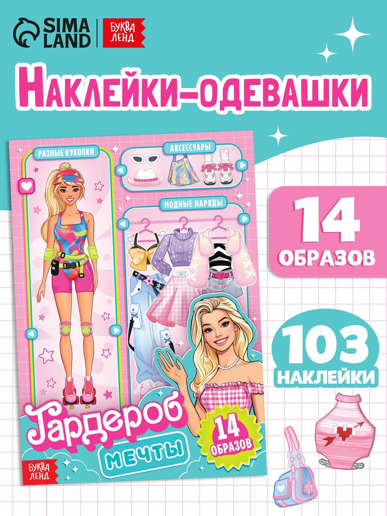 Наклейки для девочек, "Гардероб мечты" , 14 образов, 103 стикеров, Буква-Ленд