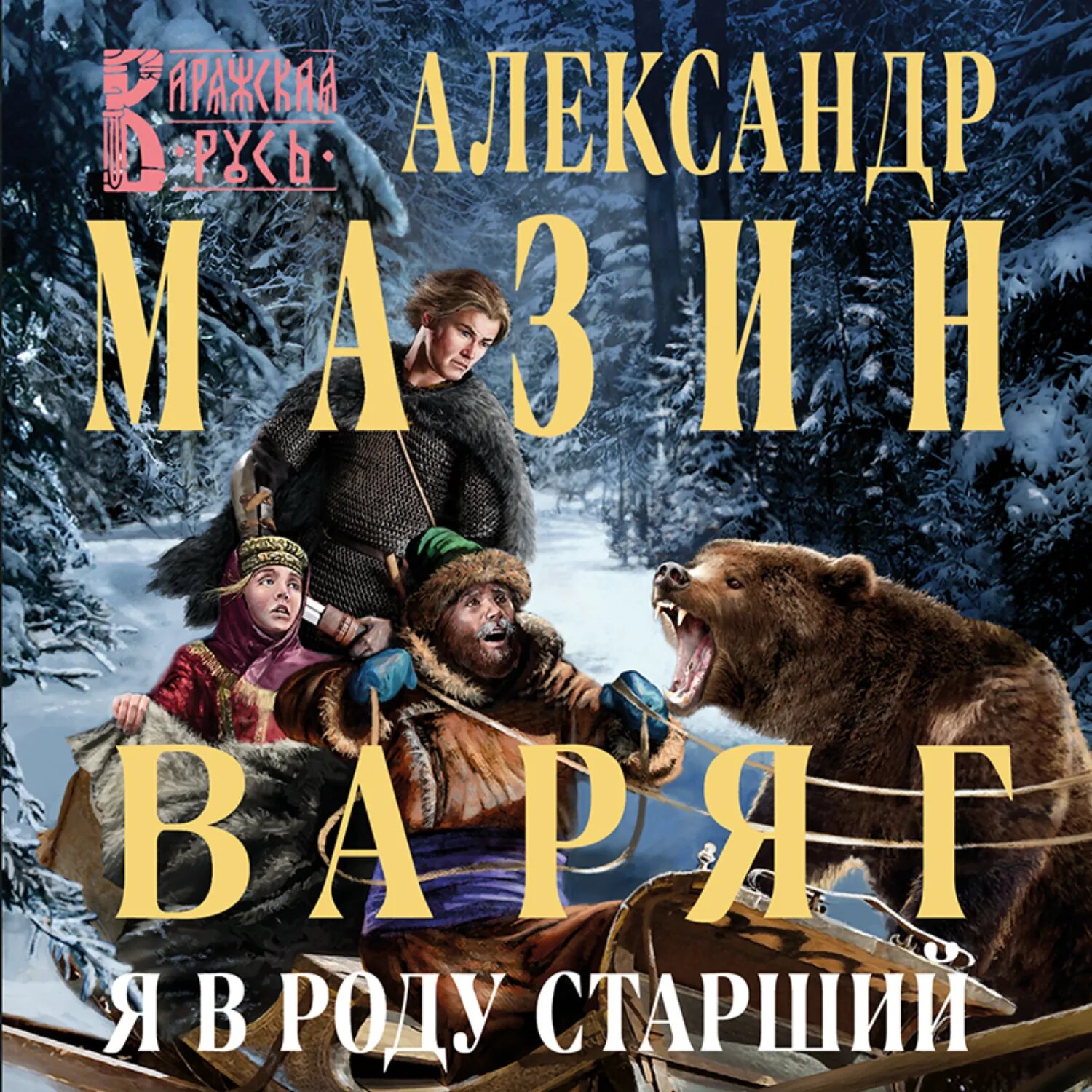 Варяг. Я в роду старший [Аудиокнига]
