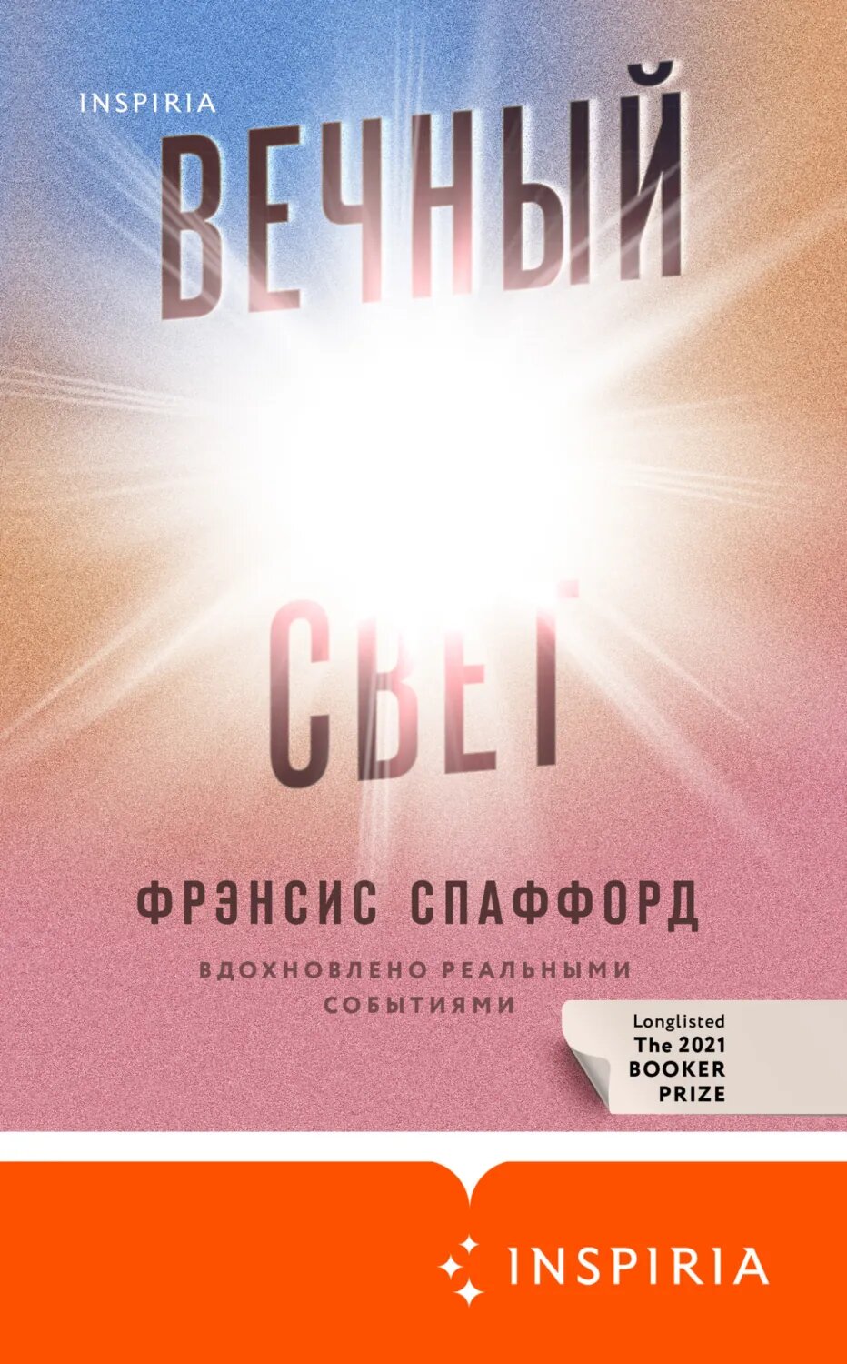Вечный свет [Цифровая книга]