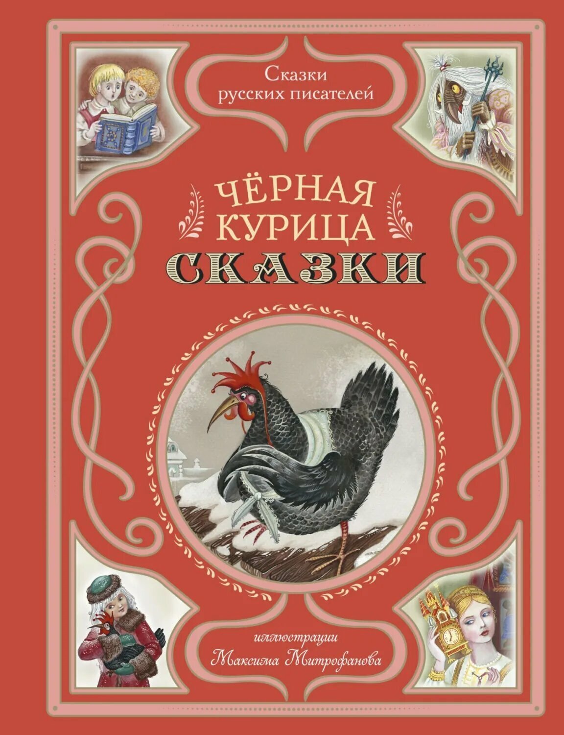 Черная курица. Сказки [Цифровая книга]