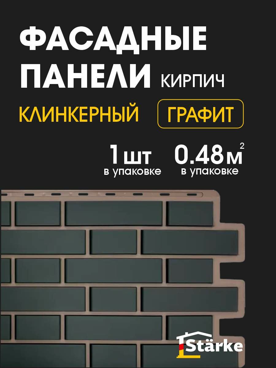 Фасадная панель Starke Премиум Кирпич клинкерный Графитовый, 0.48 м2, 1 шт.