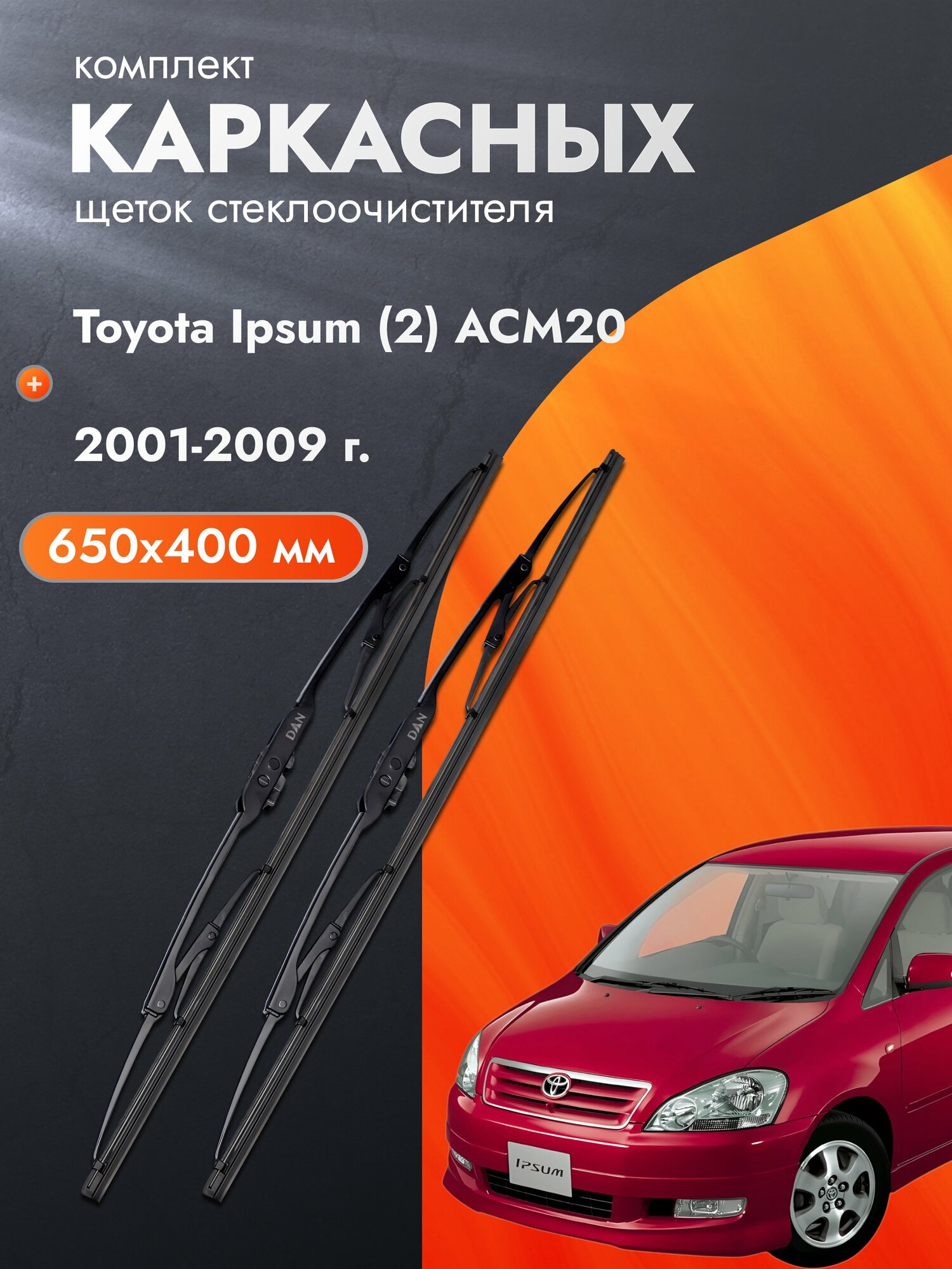 Дворники каркасные для Toyota Ipsum (2) ACM20 / 2001-2009 / Комплект щеток стеклоочистителя 650 400 мм Тойота Ипсум