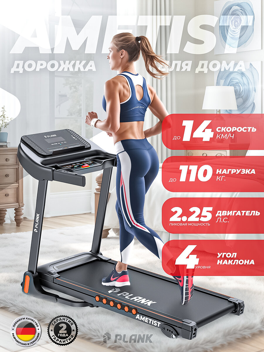 Беговая дорожка Plank AMETIST электрическая, складная, 12 программ, сист. амортизации, 4 уровня угла подъема, до 14км/ч.