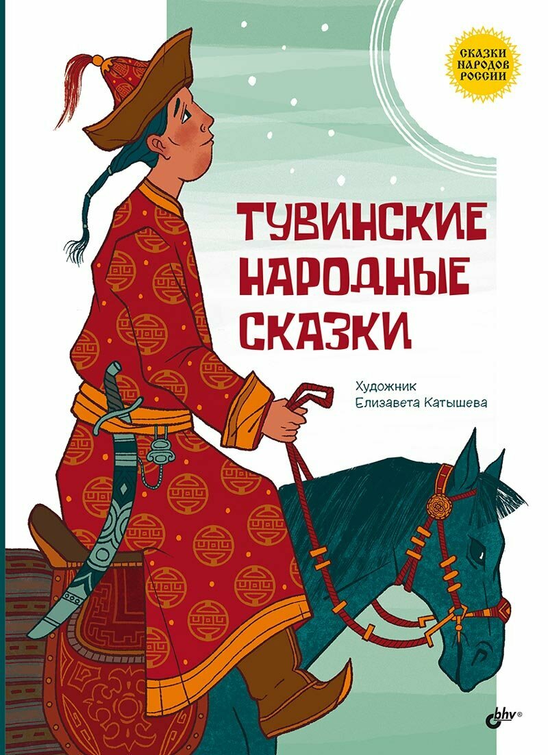 Тувинские народные сказки / Детские книги