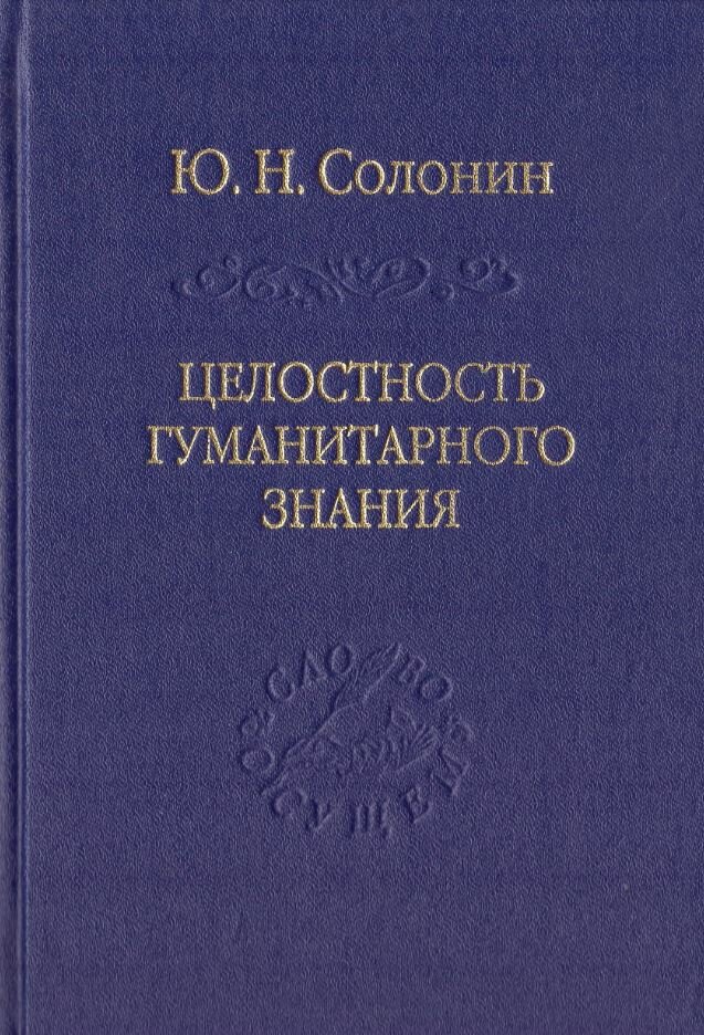 Целостность гуманитарного знания / Солонин Ю. Н.
