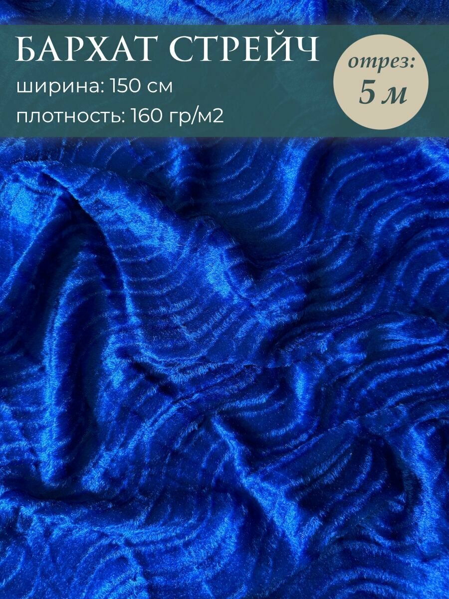 Ткань Бархат для рукоделия "Волна", цв. василек, пл. 160 г/м2 , ш-150 см, отрез 5 метров