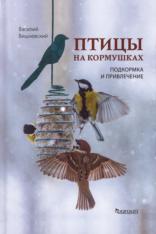 Птицы на кормушках. Подкормка и привлечение / Вишневский В.