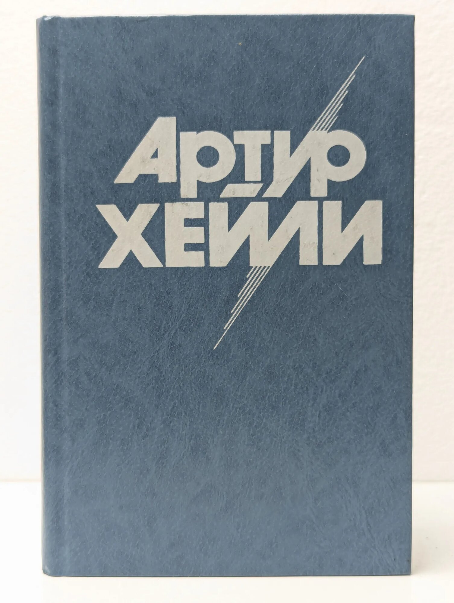 Аэропорт Хейли Артур 1993