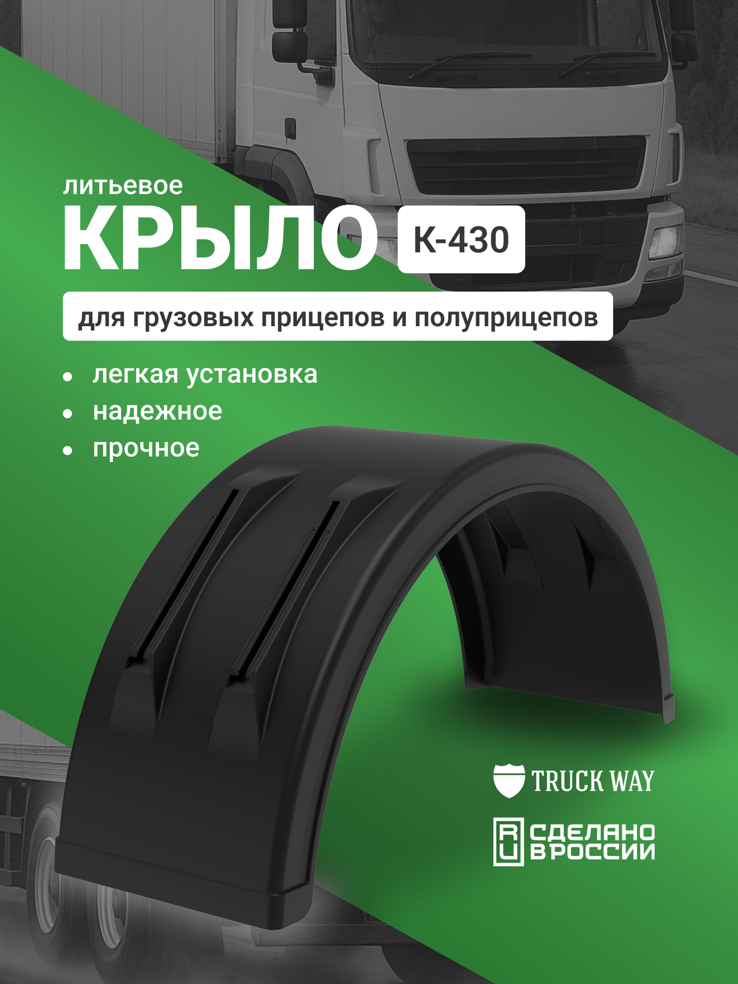 Крыло литьевое К-430 с интеграцией креплений TRUCK WAY