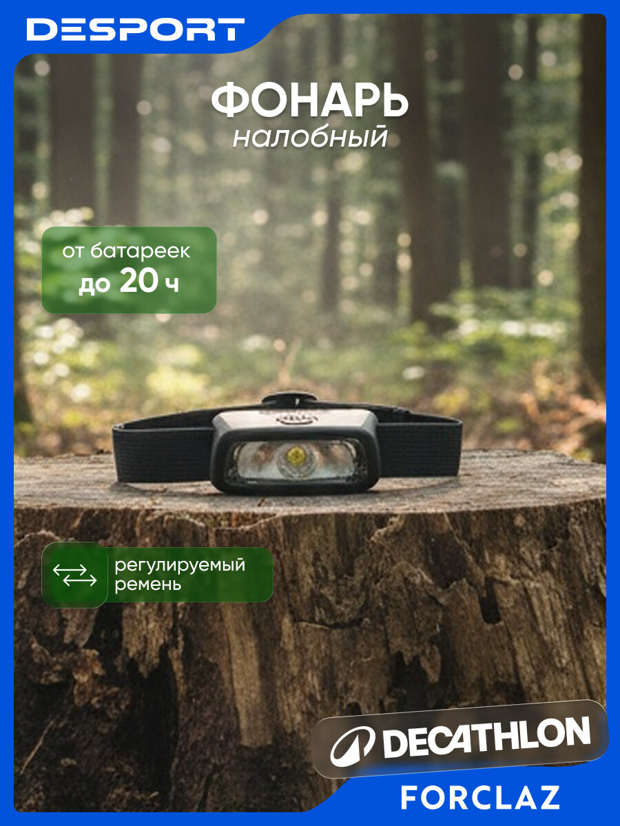 Налобный фонарь чёрный Forclaz