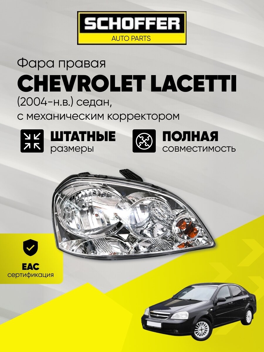 Фара правая с мех корр. Chevrolet Lacetti (2004-н. в.), SHF-12235