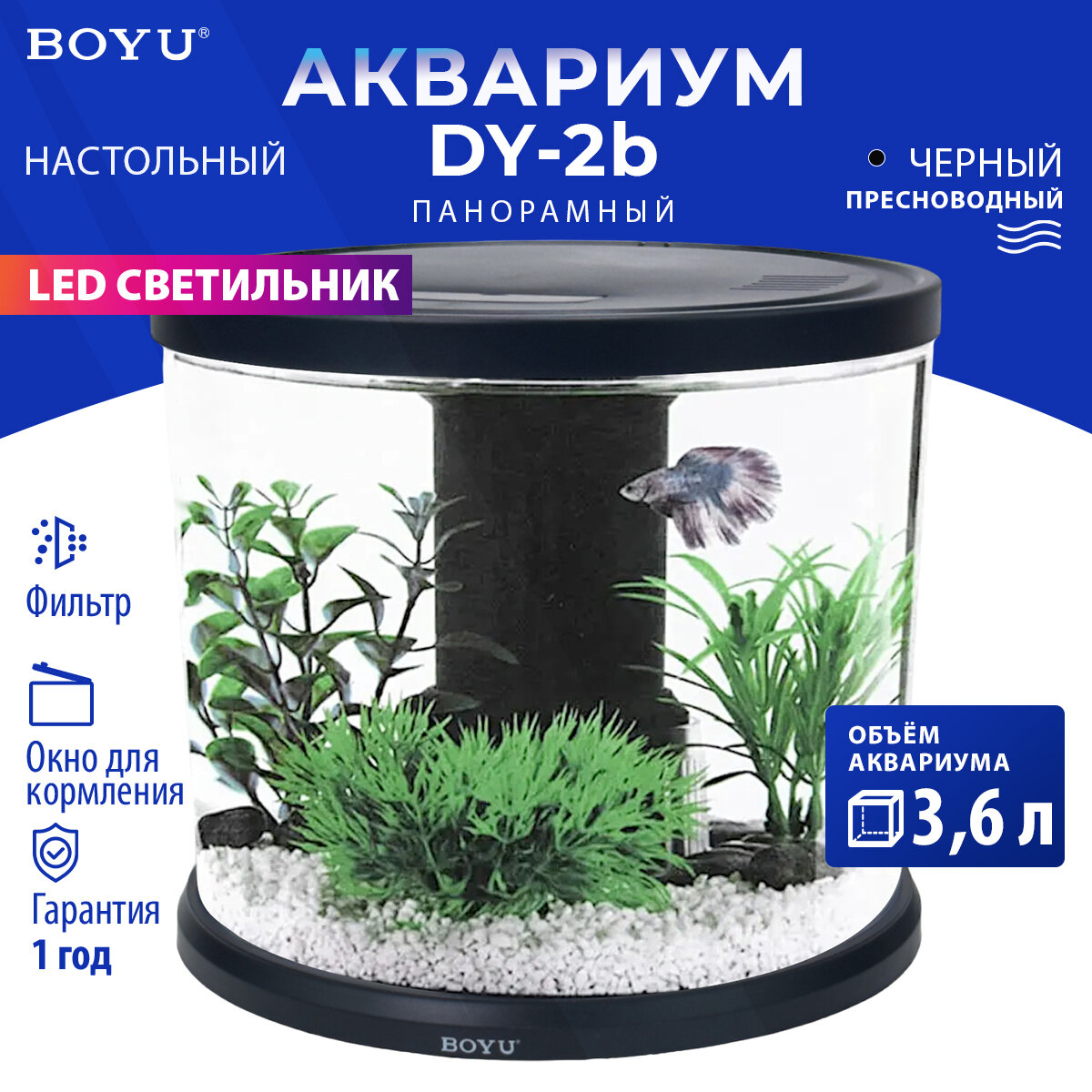 Аквариум для рыбок Boyu DY-2 Desktop панорамный 3,6 л, настольный с фильтром и светильником