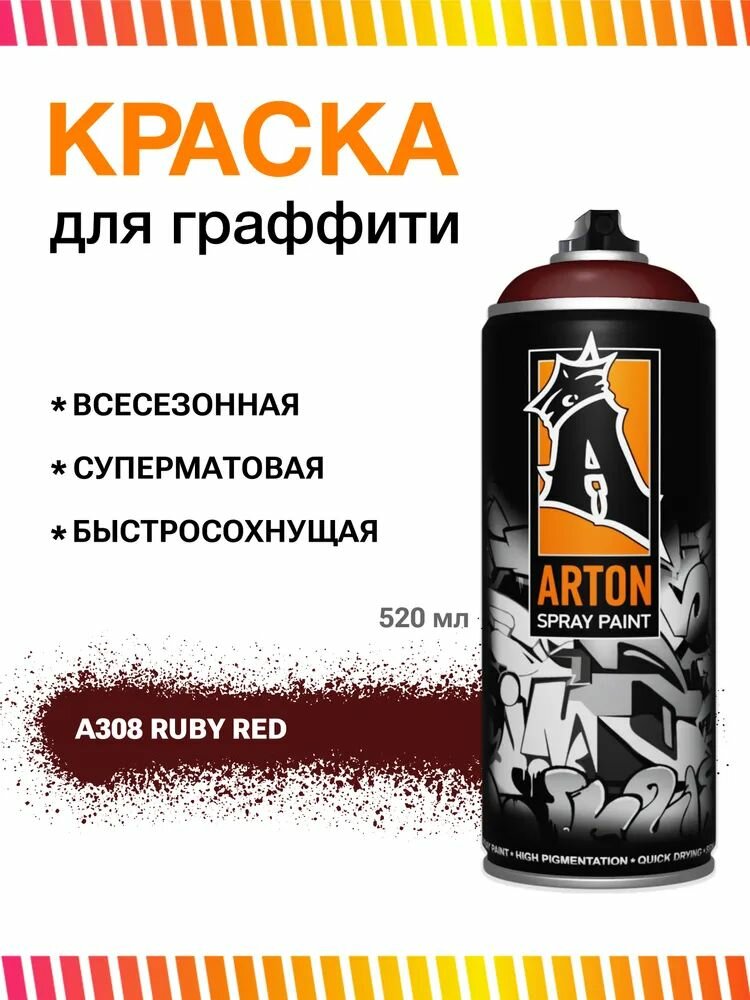 Аэрозольная краска для граффити и дизайна Arton A308 Ruby Red 520 мл (рубиново-красная)