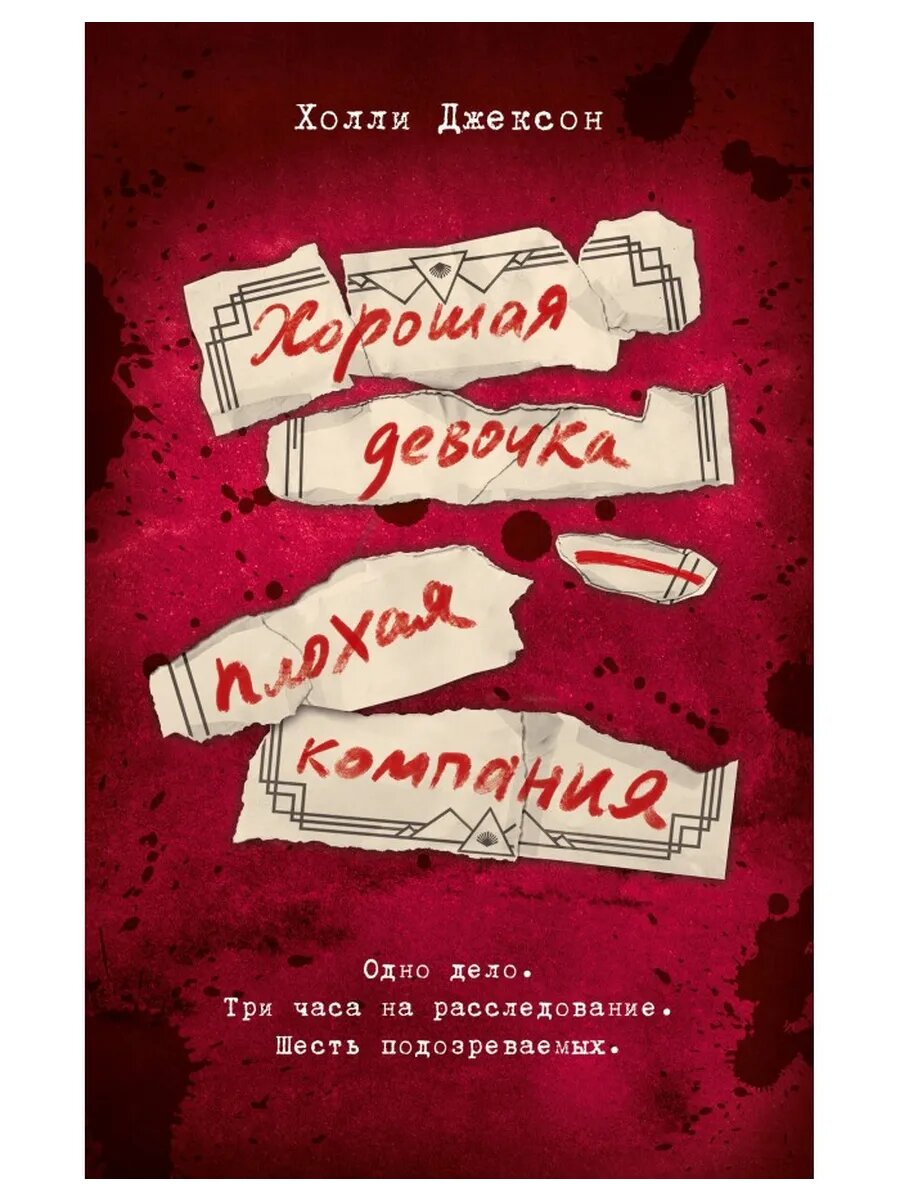 Хорошая девочка — плохая компания