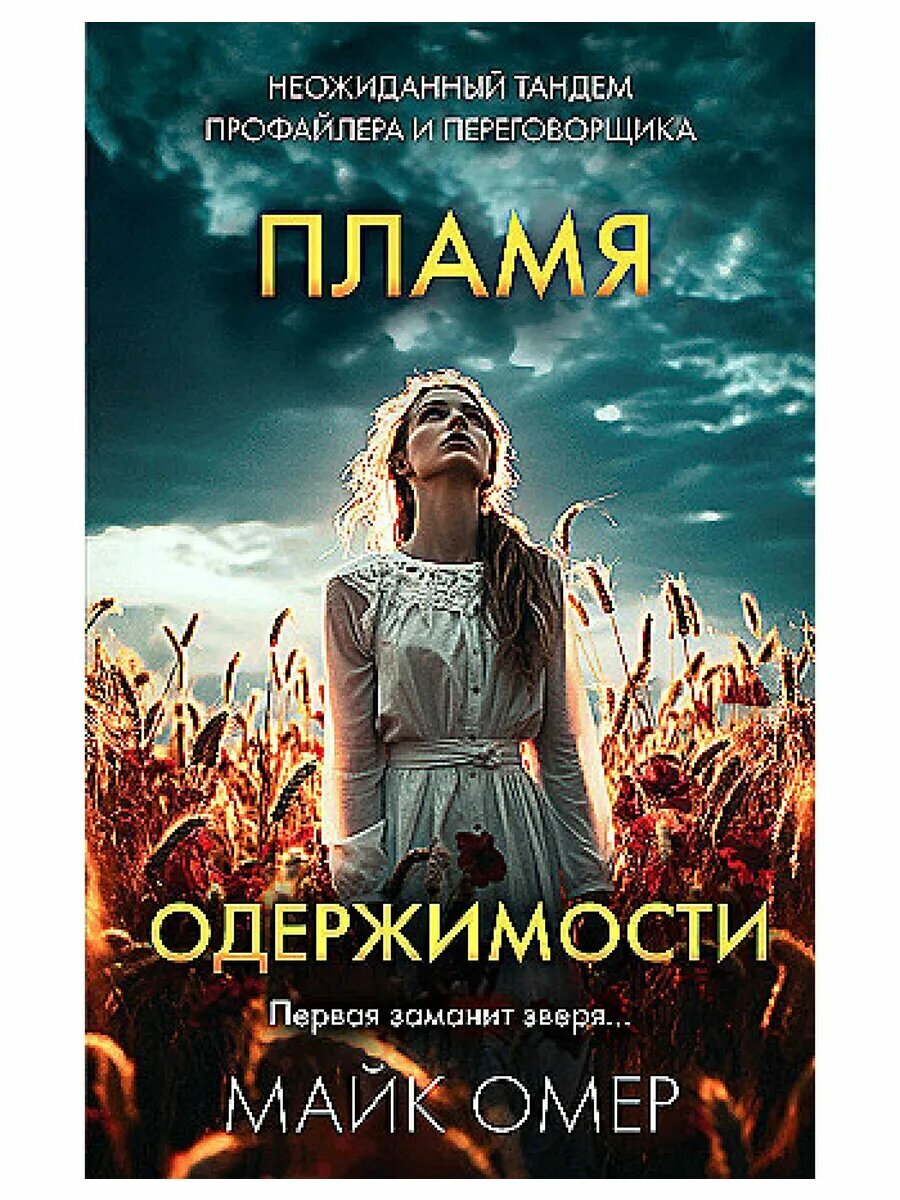 Пламя одержимости