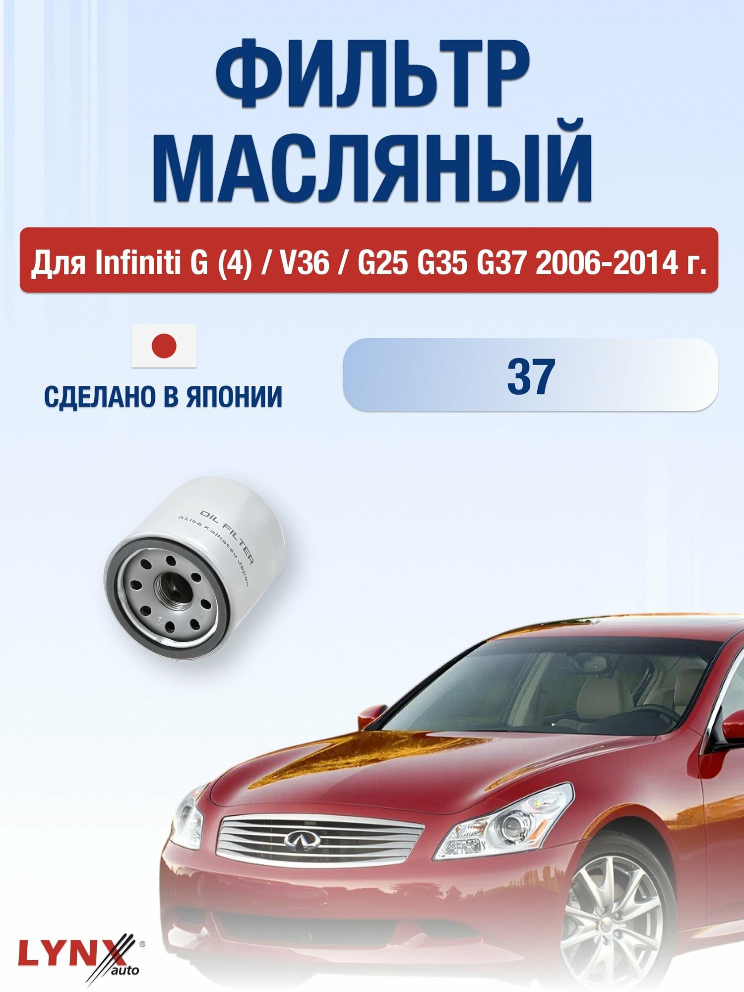 Масляный фильтр для Infiniti G (4) / V36 / G25 G35 G37 2006-2014 г. Двигатель 37 (VQ37VHR) Инфинити Г LYNXauto