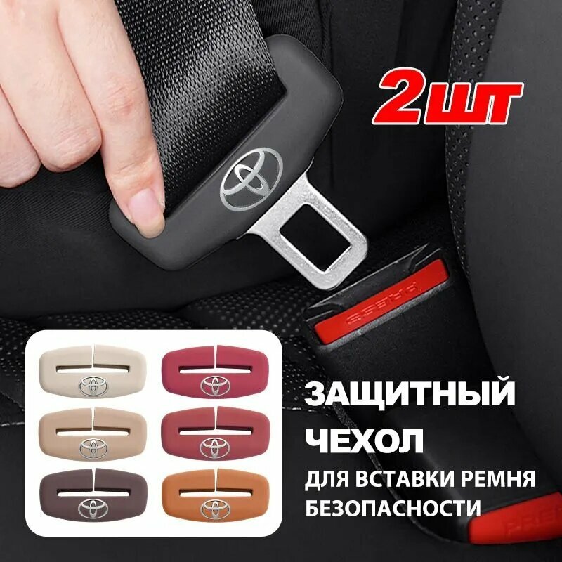 Накладка на замок ремня безопасности антистук для тойота
