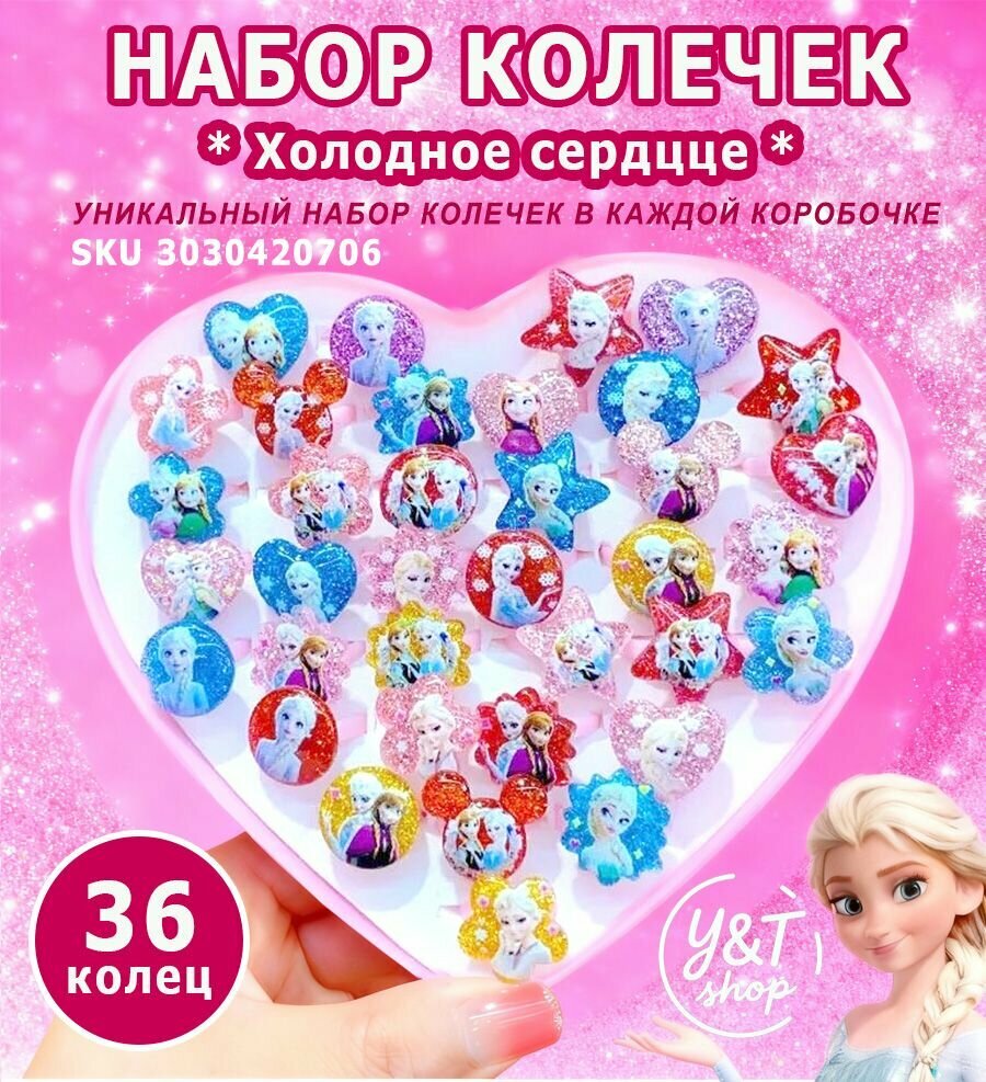 "Холодное сердцце" Детский набор колец