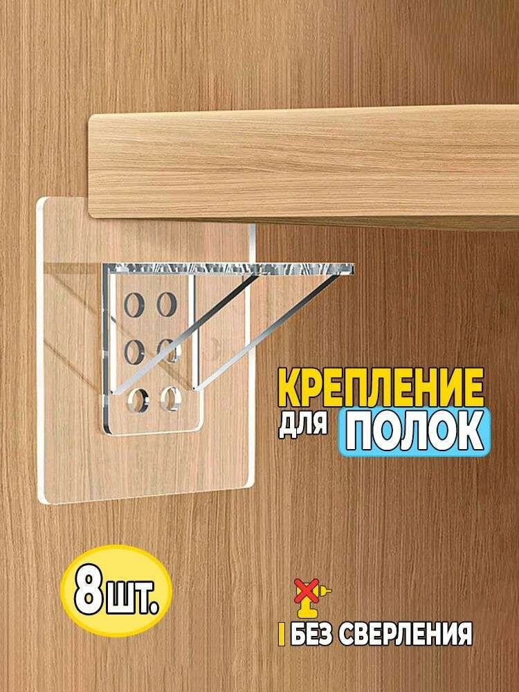 Umi-73Держатель для полки самоклеющийся, 8 шт. Кронштейн для полки усиленный. Крепление для полок в шкаф